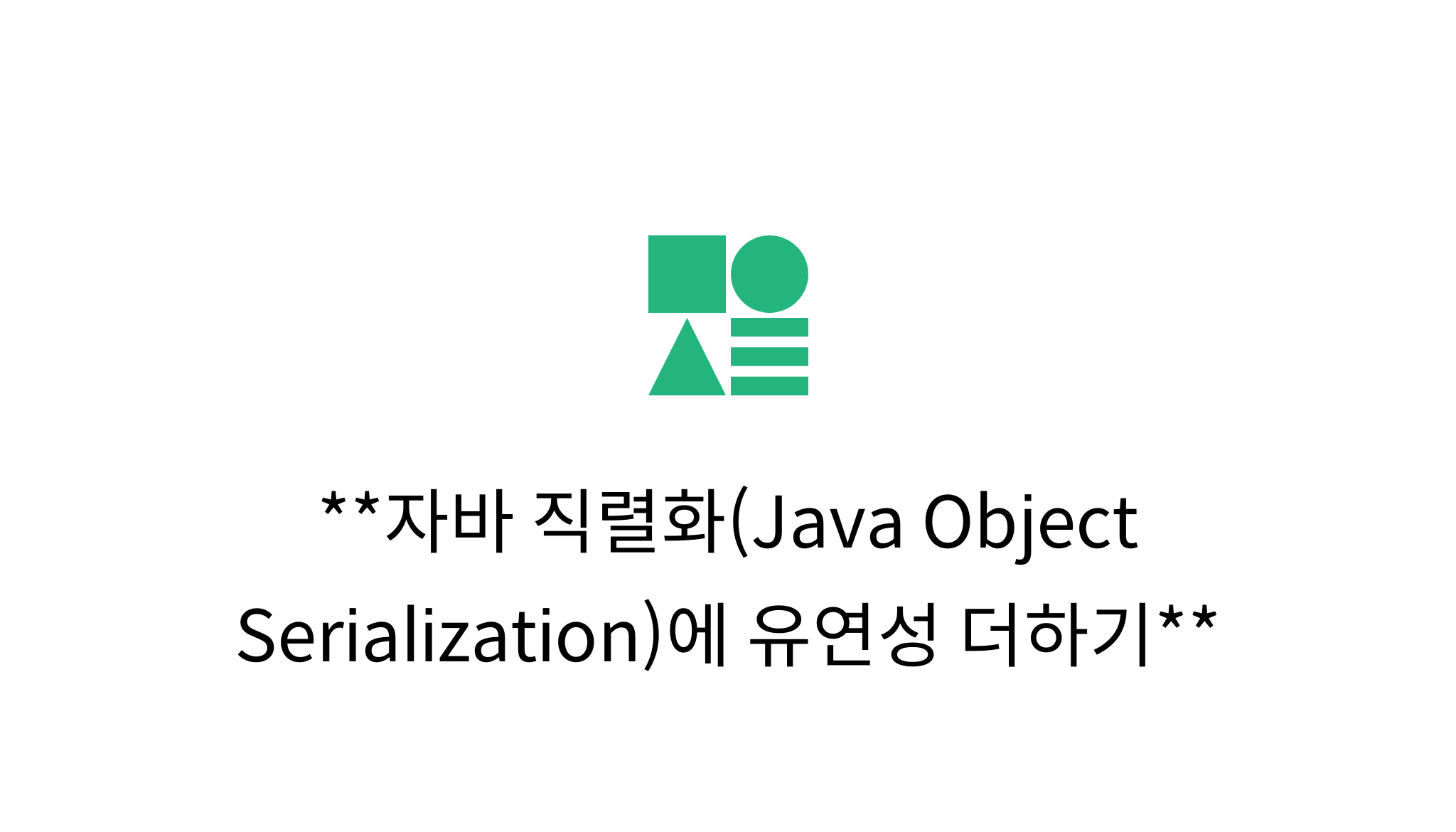 자바 직렬화(Java Object Serialization)에 유연성 더하기 - mysetting